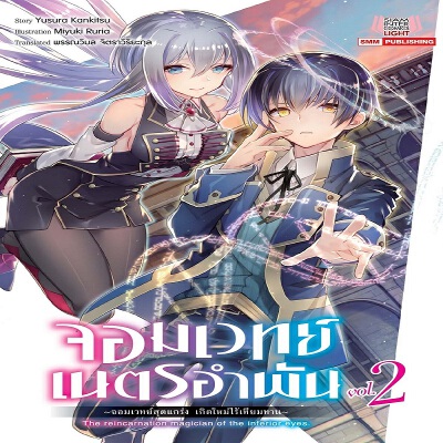 หนังสือ จอมเวทย์เนตรอำพัน จอมเวทย์สุดแกร่ง เกิดใหม่ไร้เทียมทาน เล่ม 02 (MG) | B2S
