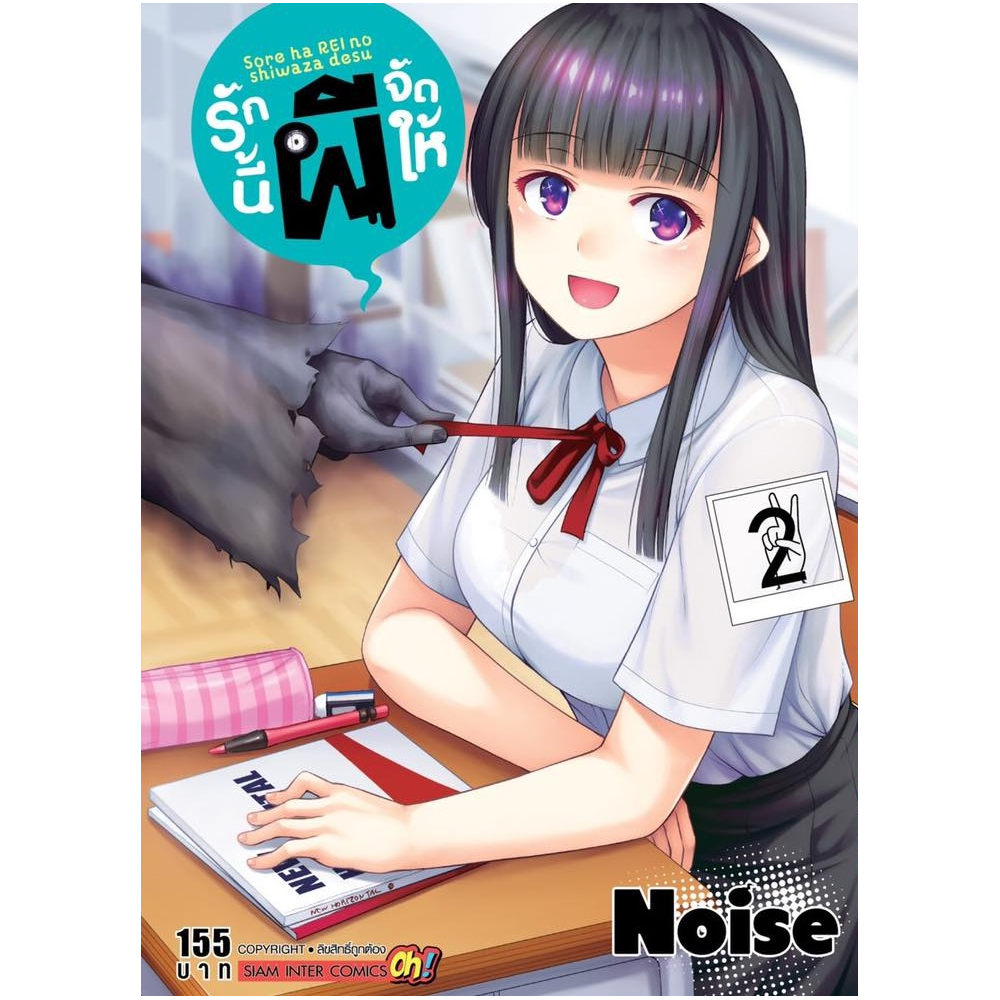 หนังสือ รักนี้ผีจัดให้ เล่ม 2 MG | B2S