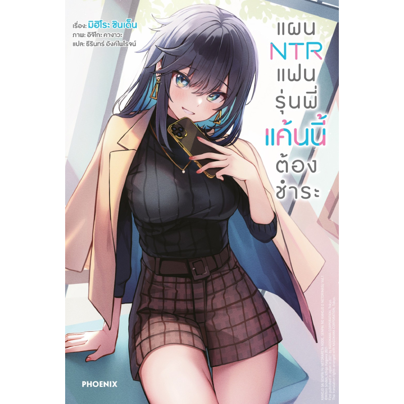 หนังสือ แผน NTR แฟนรุ่นพี่แค้นนี้ต้องชำระ 1 (LN) | B2S