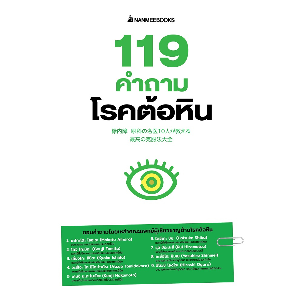หนังสือ 119 คำถามโรคต้อหิน | OfficeMate