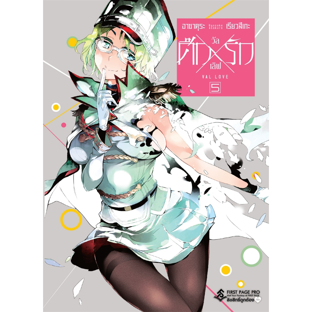 หนังสือ ศึกXรัก วัลเลิฟ เล่ม 05 (MG) | B2S