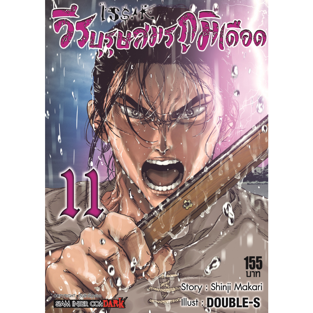 หนังสือ ISSAK วีรบุรุษสมรภูมิเดือด เล่ม 11 (MG) | B2S