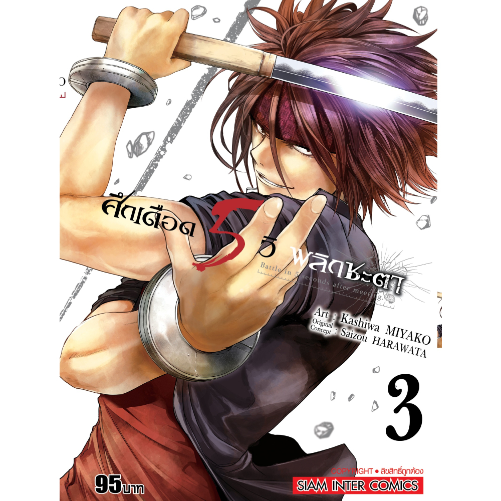 หนังสือ ศึกเดือด 5 วิ พลิกชะตา เล่ม 03 (MG) | B2S