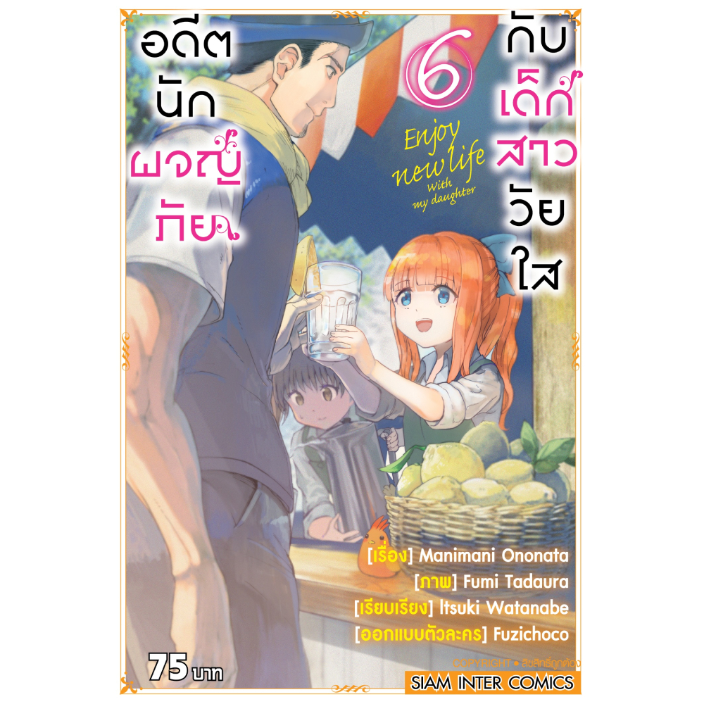 หนังสือ อดีตนักผจญภัยกับเด็กสาววัยใส เล่ม 06 (MG) | B2S