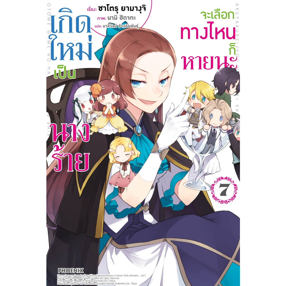 หนังสือ เกิดใหม่เป็นนางร้าย จะเลือกทางไหนก็หายนะ เล่ม 7 (LN) | B2S