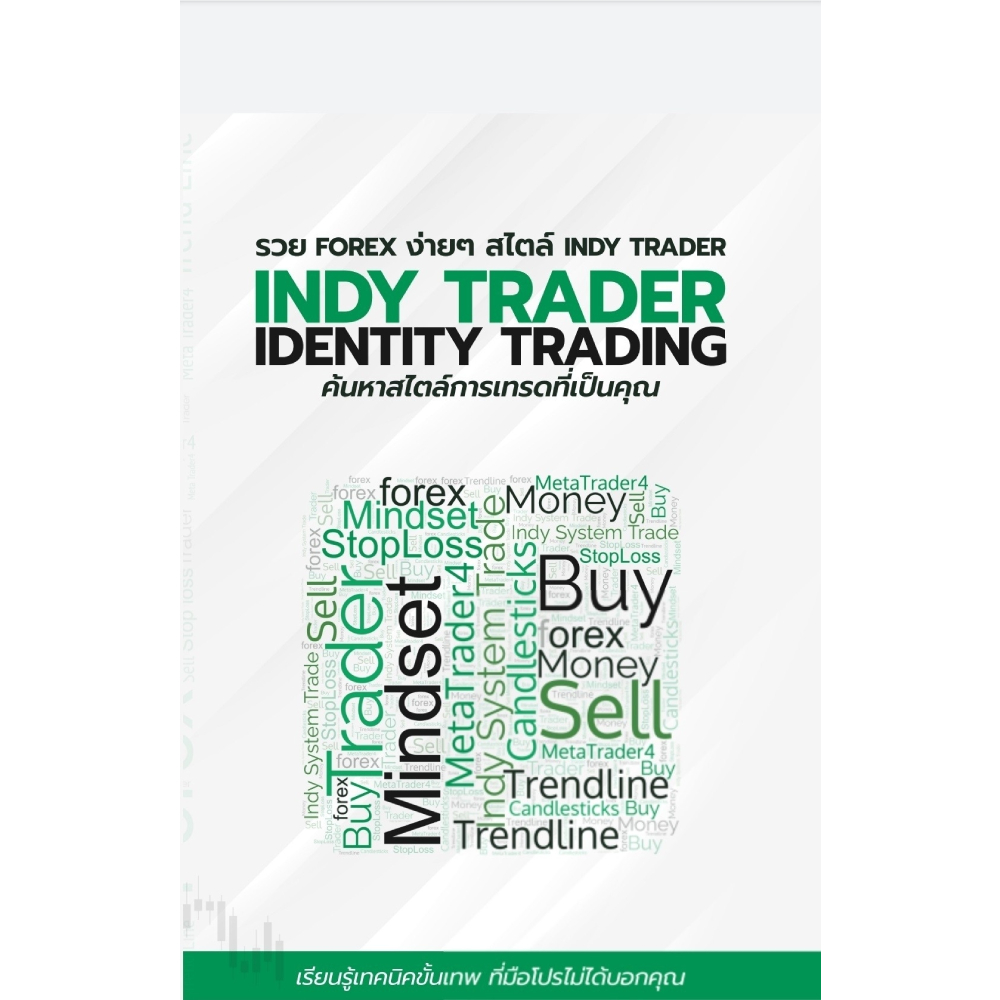 หนังสือ รวย FOREX ง่ายๆ สไตล์ INDY TRADER : INDY TRADER IDENTITY ...