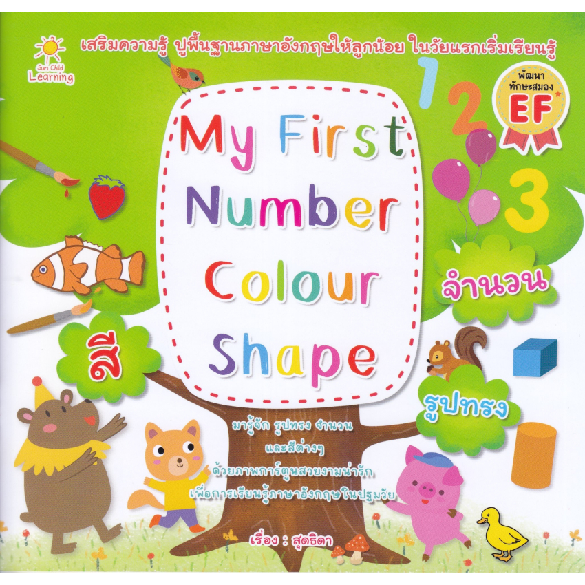 หนังสือ My First Number Colour Shape สี จำนวน รูปทรง | B2S