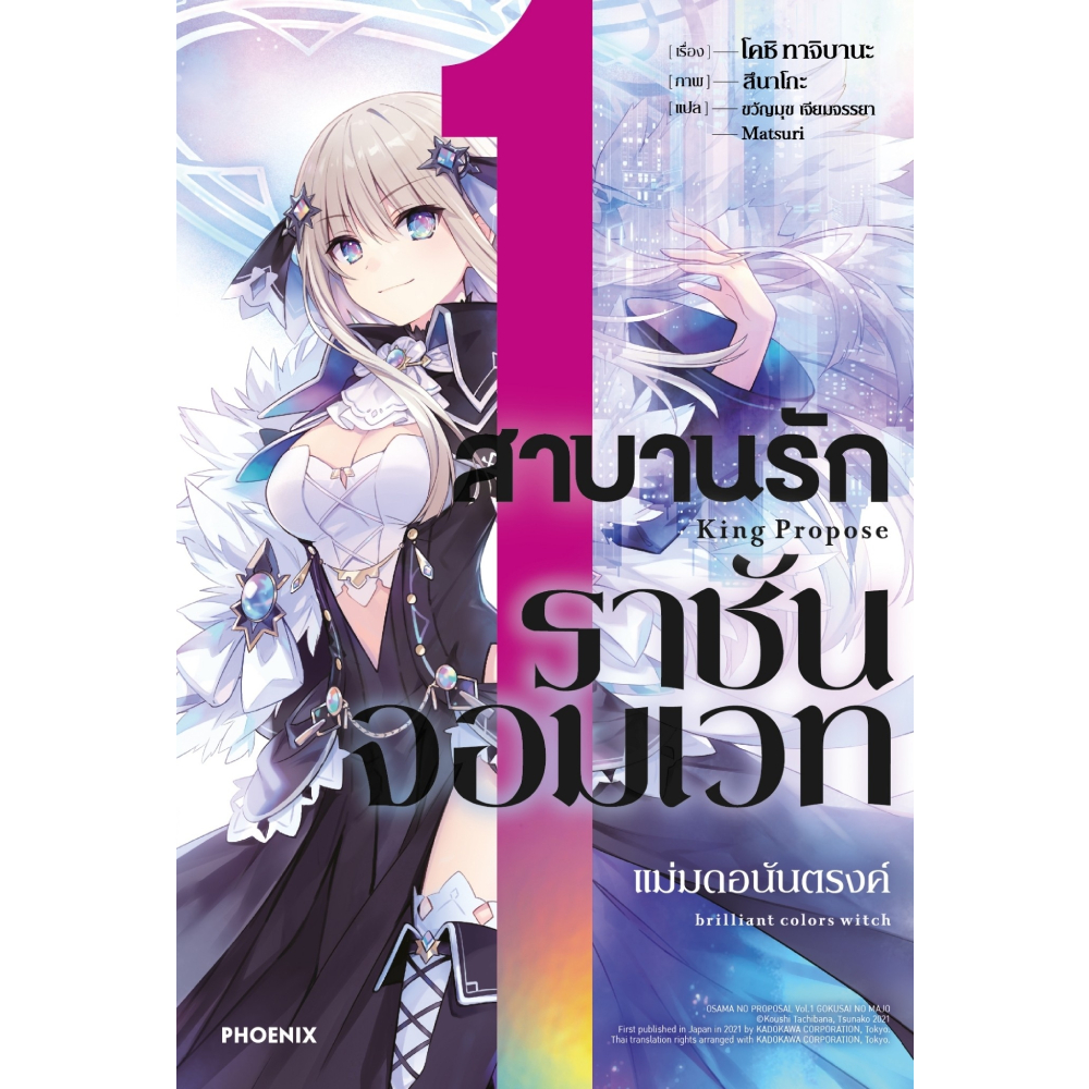 หนังสือ สาบานรักราชันจอมเวท เล่ม 01 (LN) | B2S