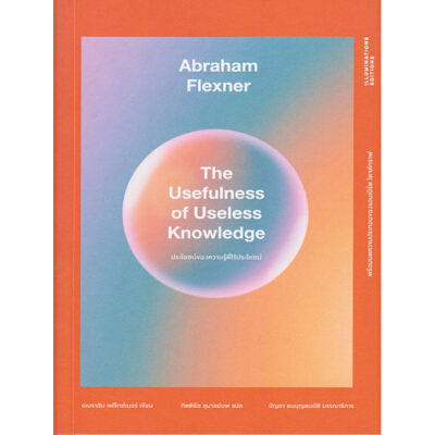 หนังสือ The Usefulness of Useless Knowledge ประโยชน์ของความรู้ที่ไร้ ...