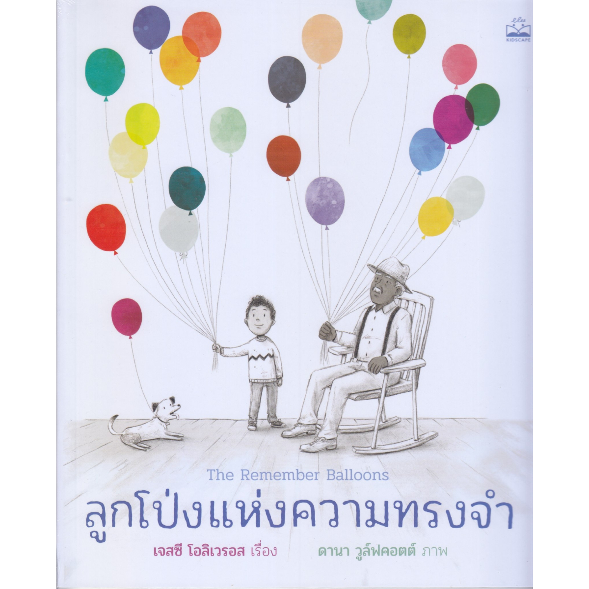 หนังสือ ลูกโป่งแห่งความทรงจำ : The Remember Balloons | OfficeMate