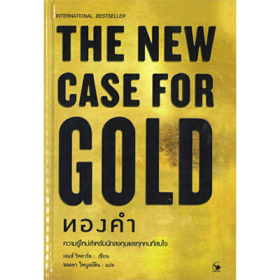 หนังสือ THE NEW CASE FOR GOLD ทองคำ (ปกแข็ง) | B2S