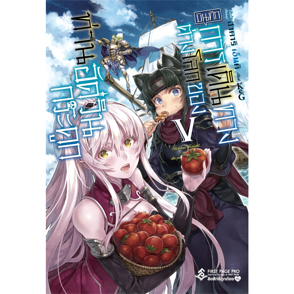 หนังสือ บันทึกการเดินทางต่างโลกของท่านอัศวินกระดูก เล่ม 5 (LN) | B2S
