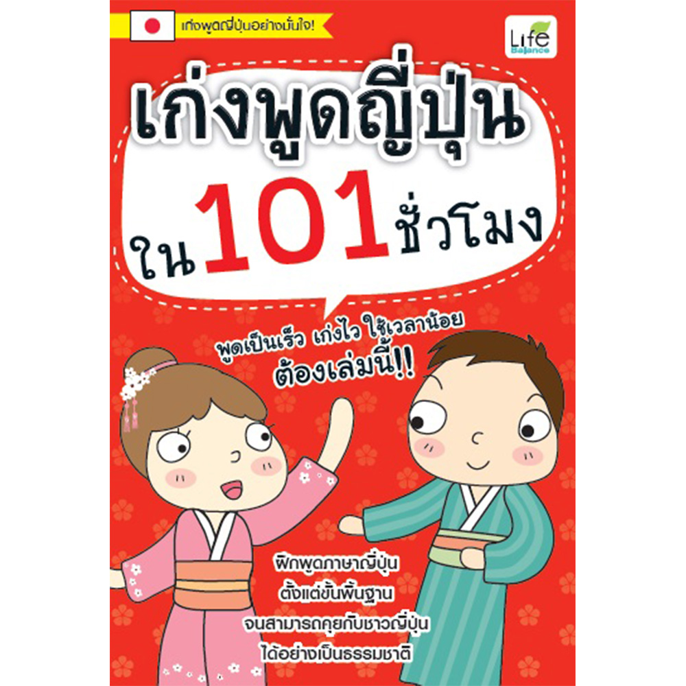 หนังสือ เก่งพูดญี่ปุ่นใน 101 ชั่วโมง | B2S
