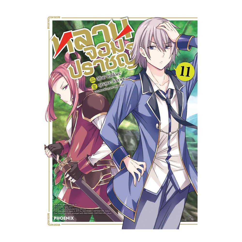 หนังสือการ์ตูน หลานจอมปราชญ์ 11 (Mg) | B2S