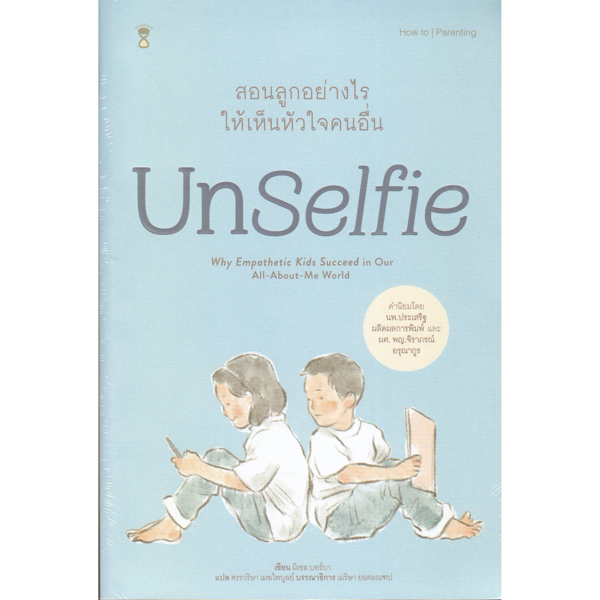 หนังสือ UnSelfie สอนลูกอย่างไรให้เห็นหัวใจคนอื่น (ปกอ่อน) | B2S