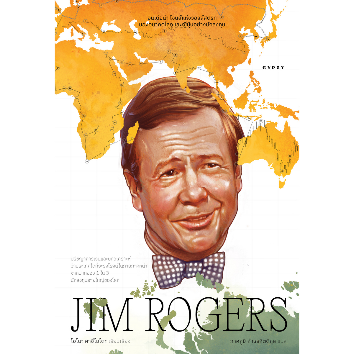 หนังสือ จิม โรเจอร์ส Jim Rogers อินเดียน่าโจนส์แห่งวอลล์สตรีทมองโลก ...