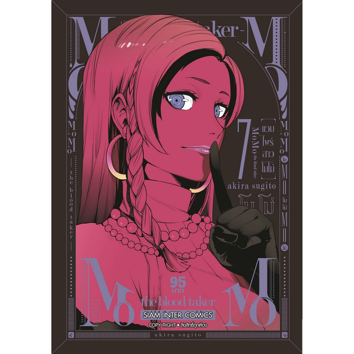 MOMO The blood taker แวมไพร์สาว โมโม่ เล่ม 07 Mg | B2S