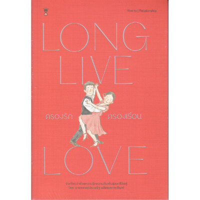 หนังสือ ครองรักครองเรือน Long Live Love (ปกอ่อน) | B2S