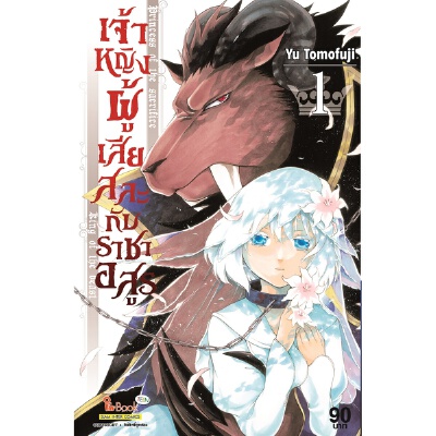 หนังสือ เจ้าหญิงผู้เสียสละกับราชาอสูร เล่ม 01 Mg (ปกอ่อน) | B2S