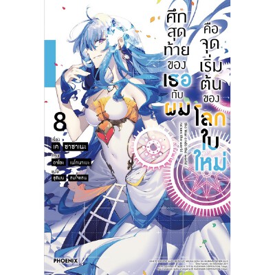 หนังสือ ศึกสุดท้ายของเธอกับผมคือจุดเริ่มต้นของโลกใบใหม่ 8 (LN) (ปกอ่อน) | B2S