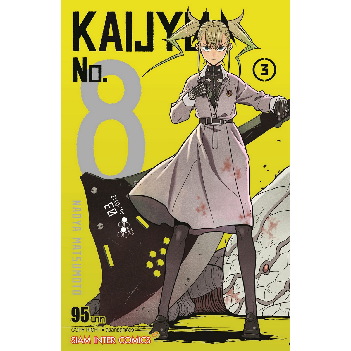 KAIJYU NO.8 เล่ม 03 Mg | B2S
