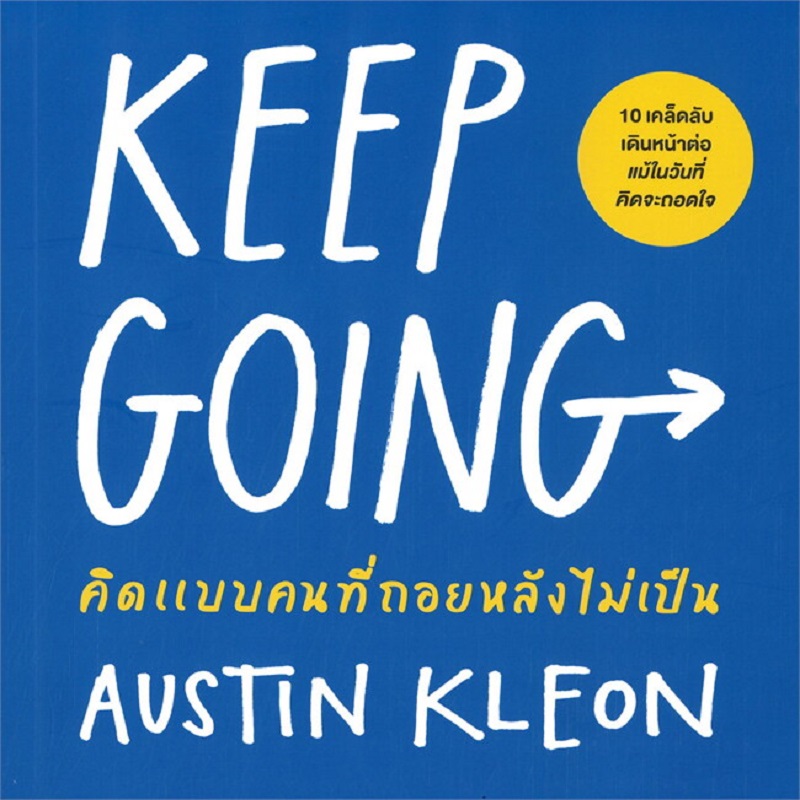 Keep Going คิดแบบคนที่ถอยหลังไม่เป็น | B2S