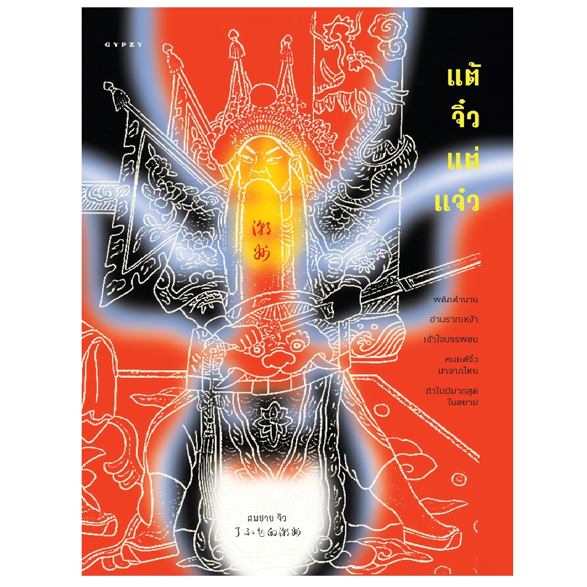 หนังสือ แต้จิ๋ว แต่แจ๋ว | B2S