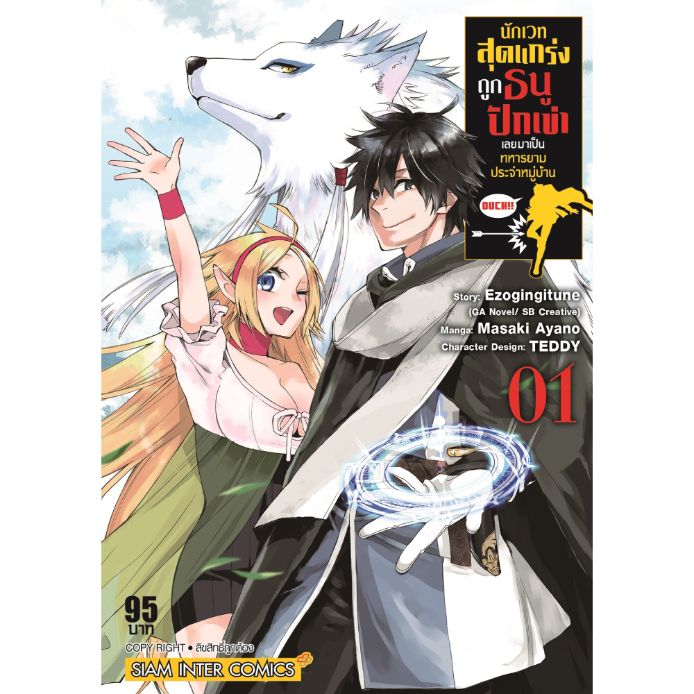 หนังสือ นักเวทสุดแกร่ง ถูกธนูปักเข่าเลยมาเป็นทหารยามประจำหมู่บ้าน เล่ม 1 MG | B2S