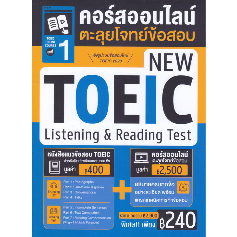 หนังสือ TOEIC Online Course ชุดที่ 1 คอร์สออนไลน์ตะลุยโจทย์ข้อสอบ New ...
