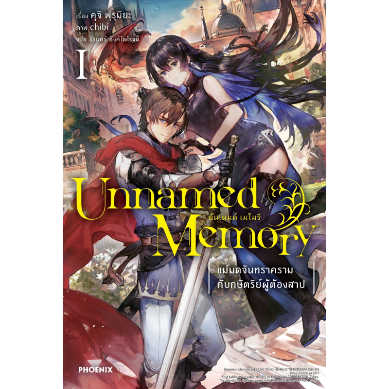 หนังสือ Unnamed Memory อันเนมด์ เมโมรี 1 (LN) | B2S