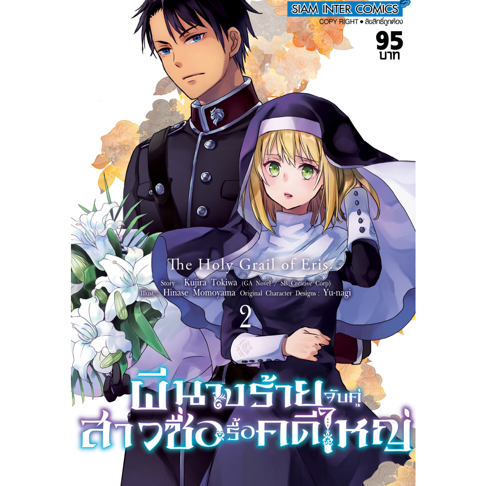 หนังสือ ผีนางร้ายจับคู่สาวซื่อ รื้อคดีใหญ่ เล่ม 02 MG | B2S