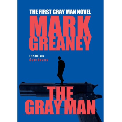 หนังสือ THE GRAY MAN เกรย์แมน มือฆ่าล่องหน | B2S