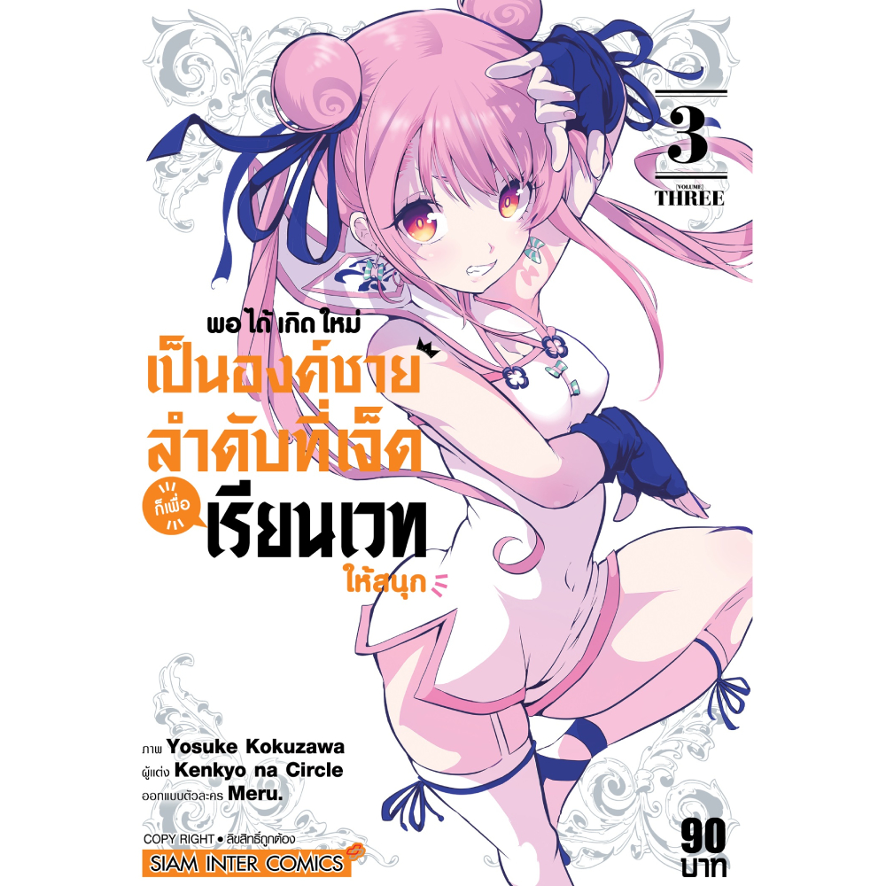 หนังสือ พอได้เกิดใหม่เป็นองค์ชายลำดับที่เจ็ด ก็เพื่อเรียนเวทให้สนุก เล่ม 03 (MG) | B2S
