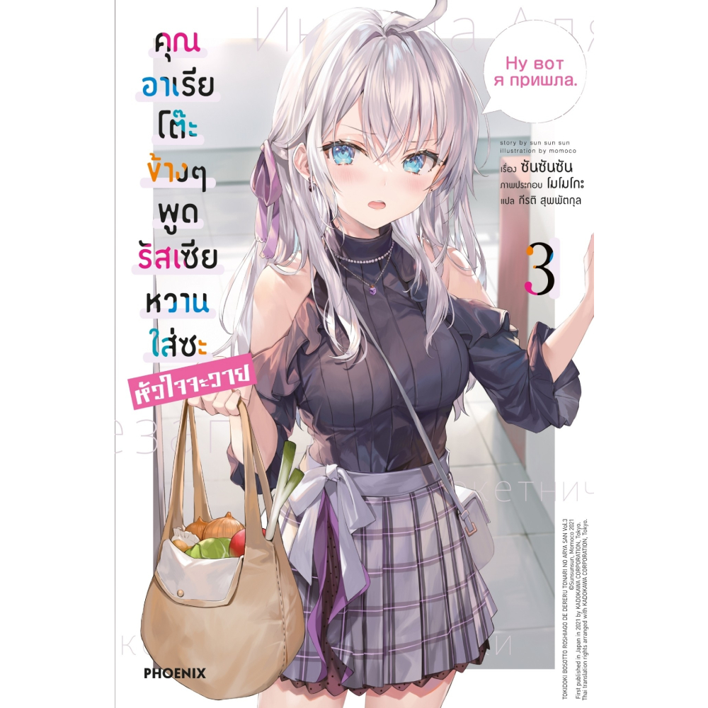 หนังสือ คุณอาเรียโต๊ะข้างๆ พูดรัสเซียหวานใส่ซะหัวใจจะวาย เล่ม 03 (LN) | B2S