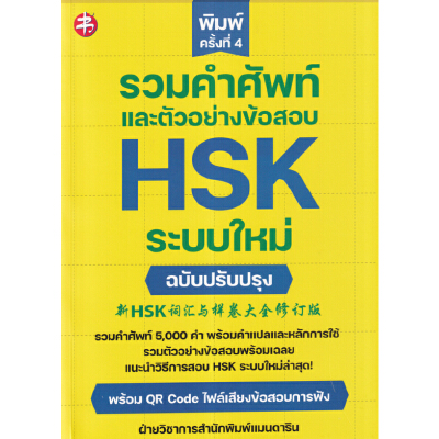 หนังสือ รวมคำศัพท์และตัวอย่างข้อสอบ HSK ระบบใหม่ ฉบับปรับปรุง | B2S
