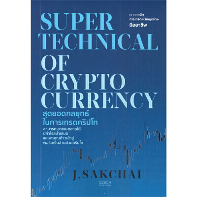 หนังสือ SUPER TECHNICAL OF CRYPTOCURRENCY สุดยอดกลยุทธ์ในการเทรดคริปโท ...