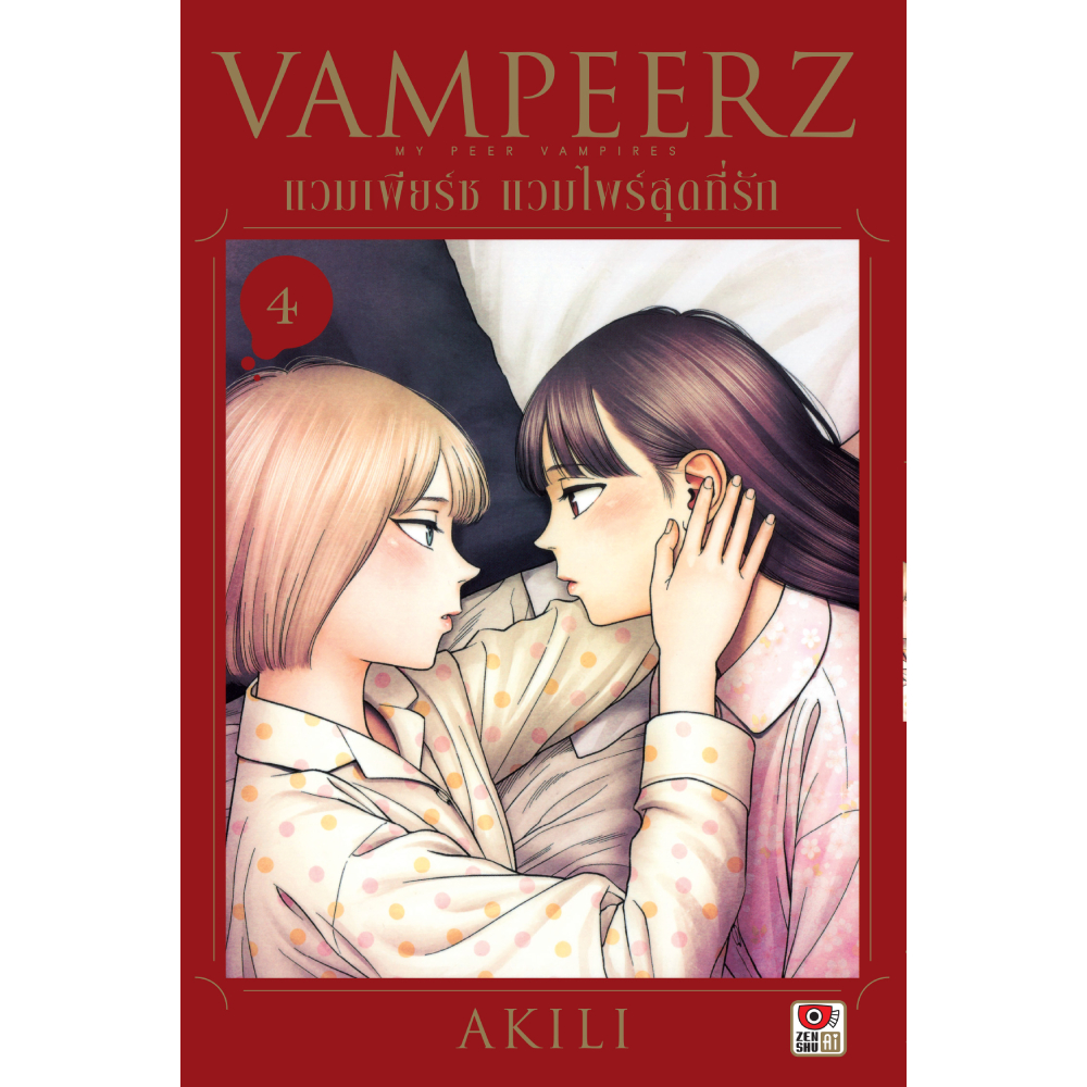 หนังสือการ์ตูน แวมเพียร์ซ แวมไพร์สุดที่รัก เล่ม 4 | B2S
