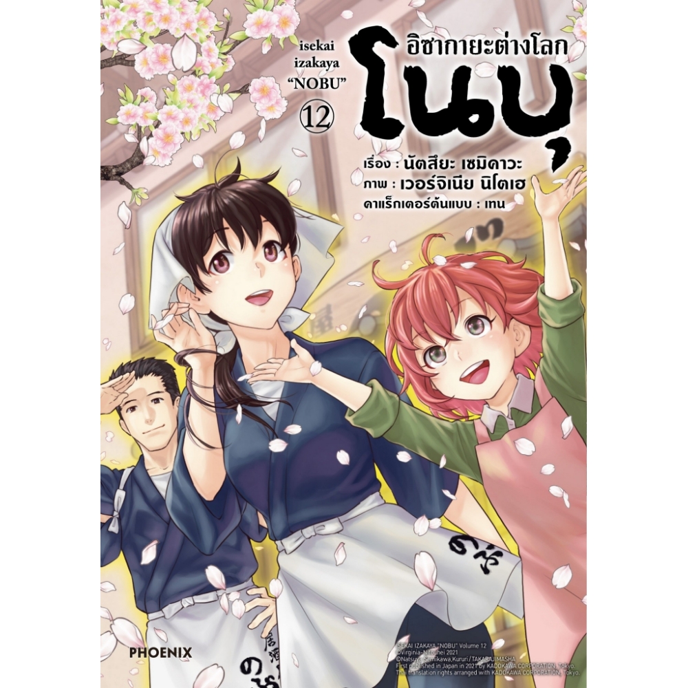หนังสือการ์ตูน อิซากายะ ต่างโลก โนบุ เล่ม 12 | B2S
