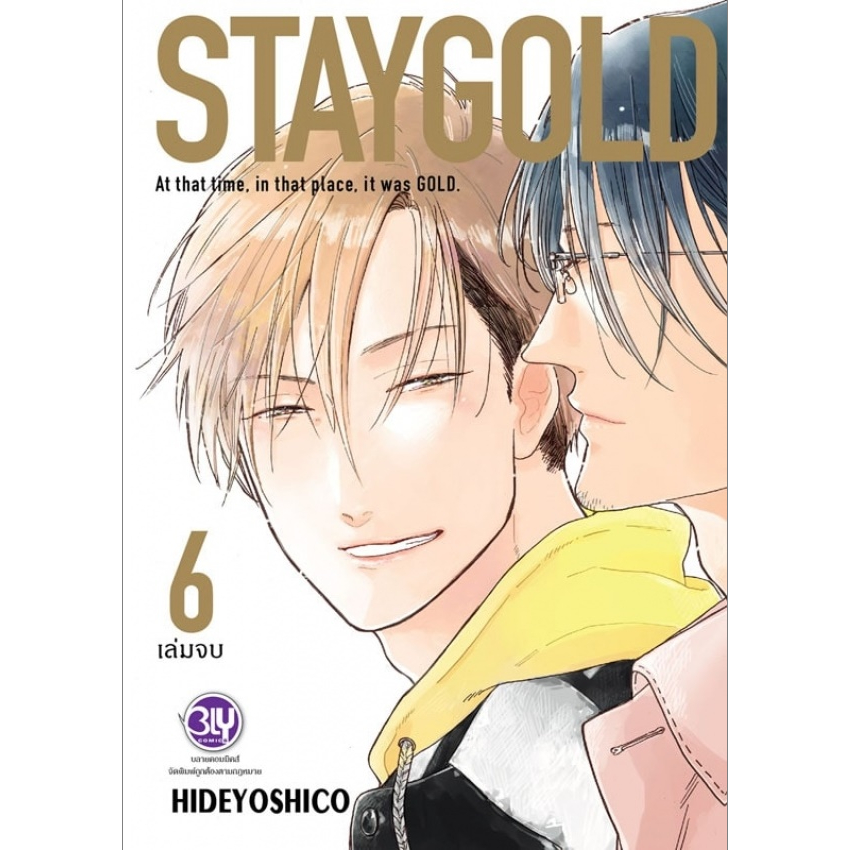 หนังสือการ์ตูน STAYGOLD (ฉบับปรับปรุงใหม่) เล่ม 6 (เล่มจบ) | B2S