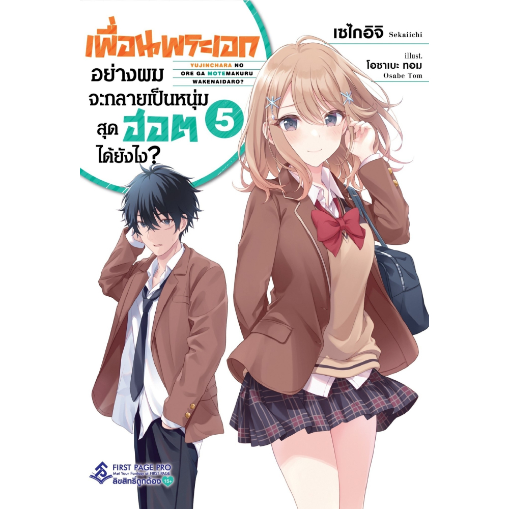 หนังสือ เพื่อนพระเอกอย่างผมจะกลายเป็นหนุ่มสุดฮอตได้ยังไง เล่ม 5 (LN) | B2S