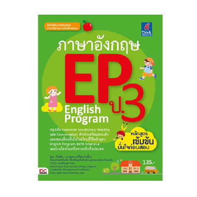 หนังสือ ภาษาอังกฤษ EP ป.3 English Program | B2S