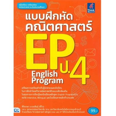 หนังสือ แบบฝึกหัดคณิต EP ป.4 | B2S