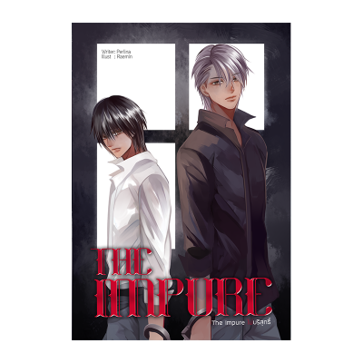 หนังสือนิยาย THE IMPURE ไม่บริสุทธิ์ (ปกอ่อน) | B2S
