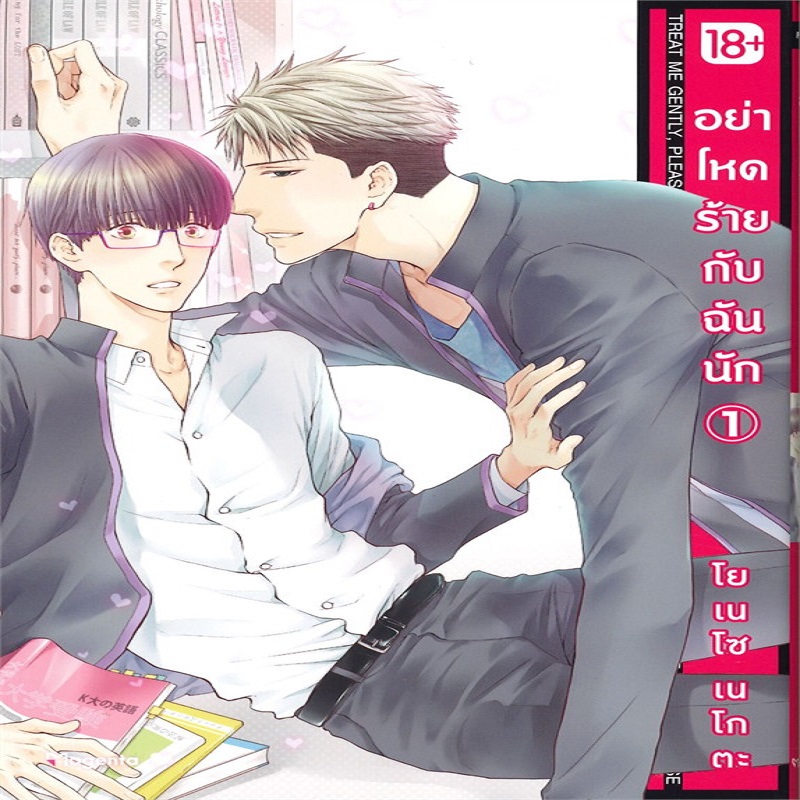 หนังสือ อย่าโหดร้ายกับฉันนัก เล่ม 1 (Mg) | B2S