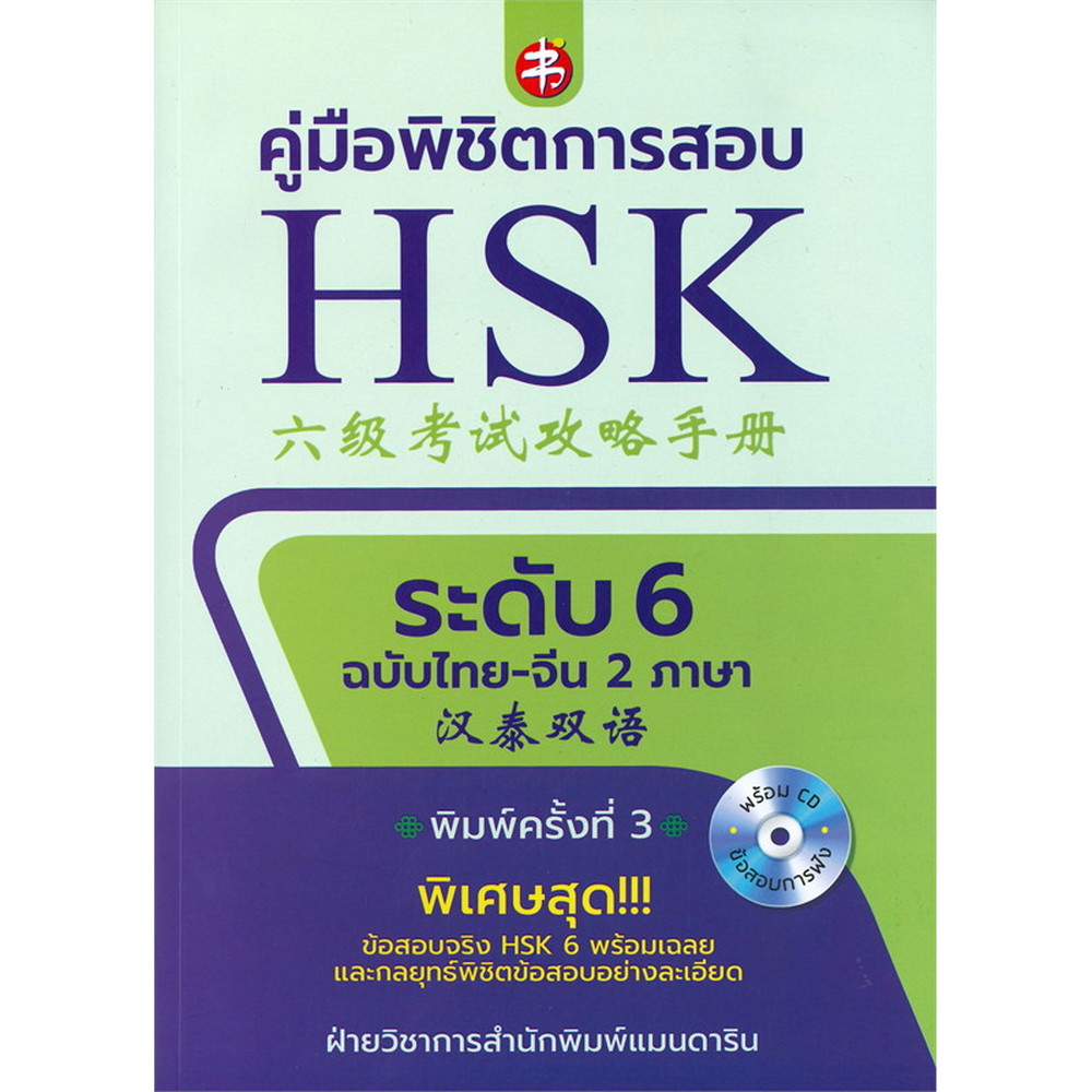 หนังสือ คู่มือพิชิตการสอบ HSK ระดับ 6 +CD | B2S