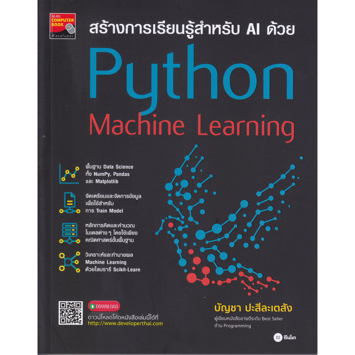 หนังสือ สร้างการเรียนรู้สำหรับ AI ด้วย Python Machine Learning | B2S