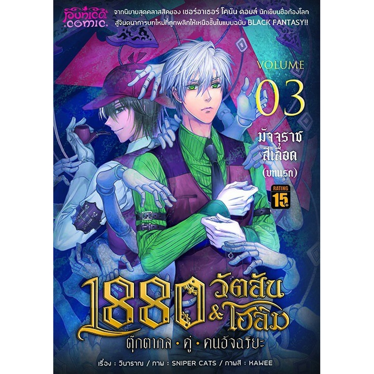 หนังสือ 1880 วัตสัน&โฮล์ม 03 ตุ๊กตากลคู่คนอัจฉริยะ ตอนมัจจุราชสีเลือด (บทแรก) (ปกใหม่)(Mg) | B2S
