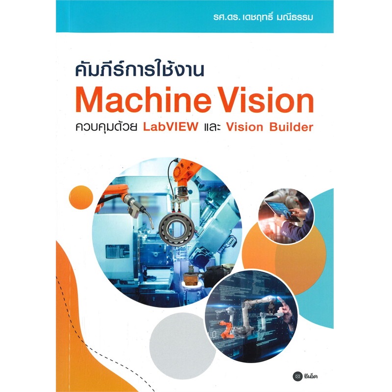 หนังสือ คัมภีร์การใช้งาน Machine Vision ควบคุมด้วย LabVIEW และ Vision ...