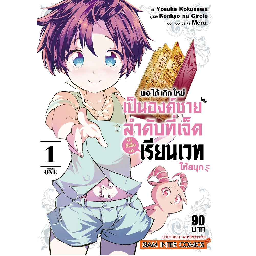 หนังสือ พอได้เกิดใหม่เป็นองค์ชายลำดับที่เจ็ด ก็เพื่อเรียนเวทให้สนุก เล่ม 1 Mg | B2S