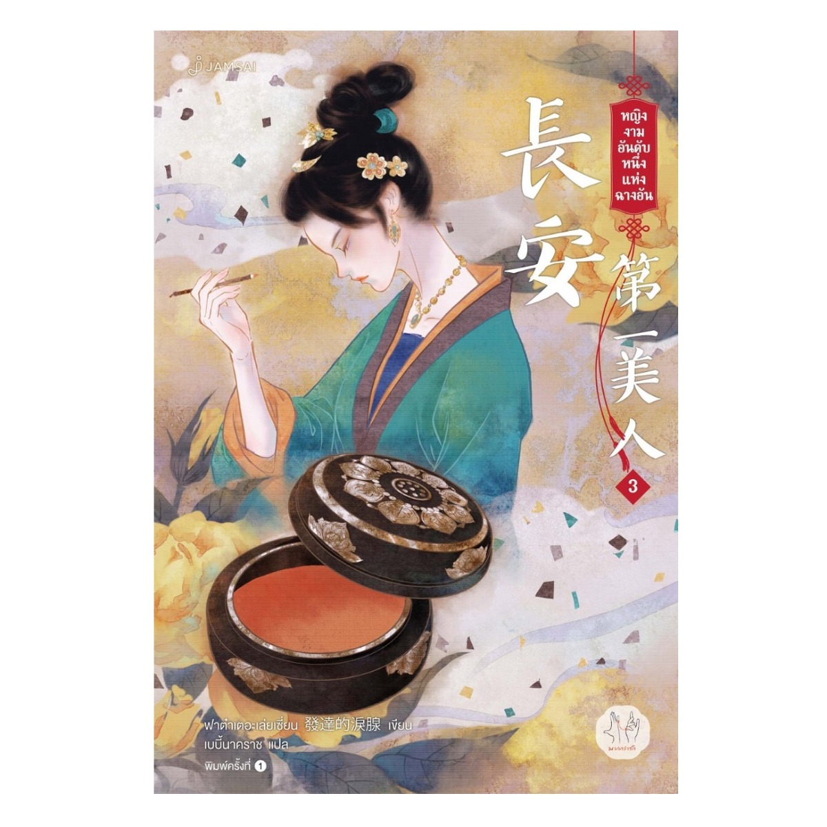 หนังสือ หญิงงามอันดับหนึ่งแห่งฉางอัน เล่ม 3 (เล่มจบ) | B2S